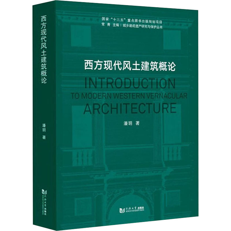 西方现代风土建筑概论 潘玥 常青 编 书籍