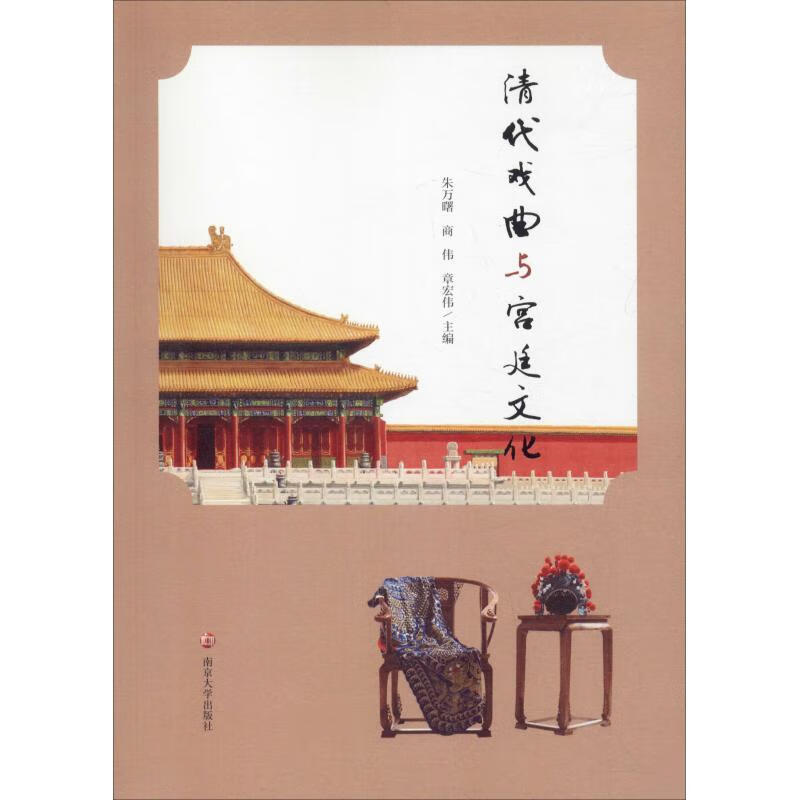 清代戏曲与宫廷文化 朱万曙 等 编 书籍