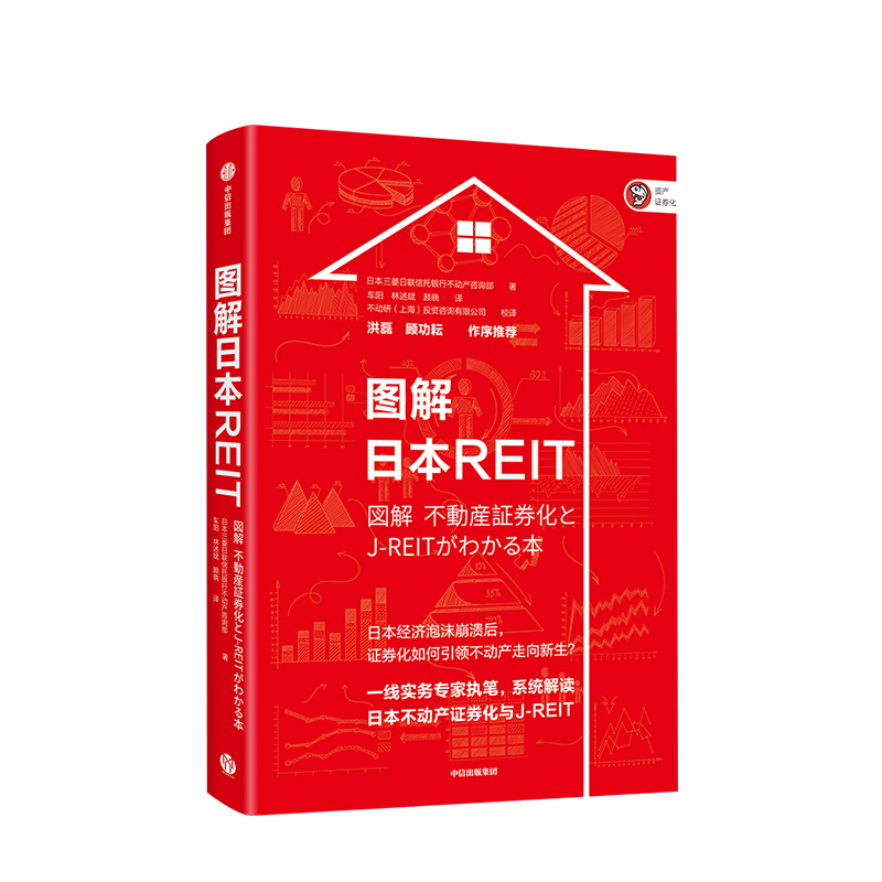 图解日本REIT 不动产证券化 日本三菱日联信托银行不动产咨询部 著 通俗易懂 中信书店
