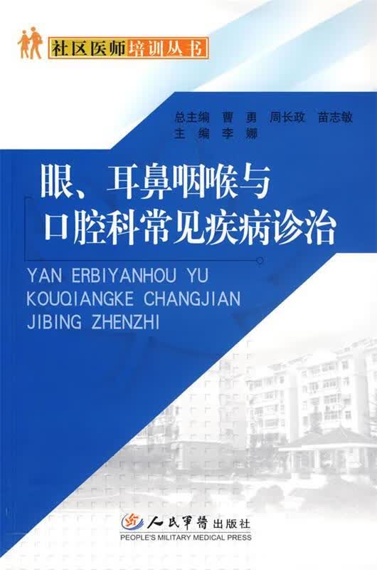 眼、耳鼻咽喉与口腔科常见疾病诊治 李娜 主编