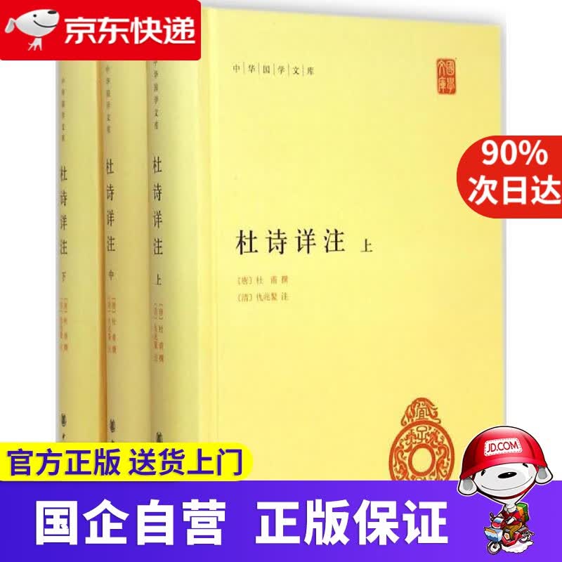 杜诗详注 中华书局 9787101105285