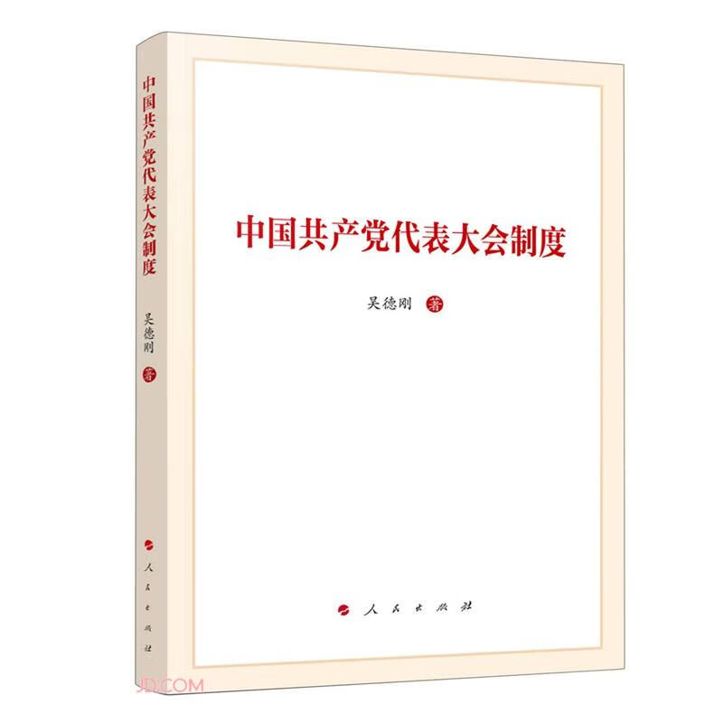 中国共产党代表大会制度
