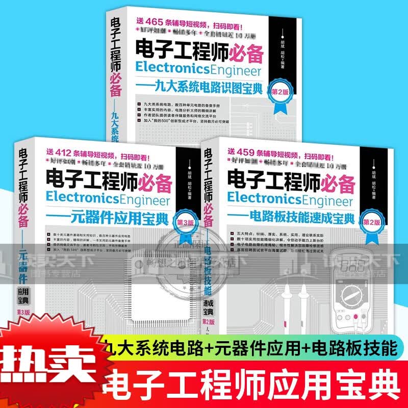 电子工程师必备 元器件应用宝典 第3版电路板技能系统电路实用电子元器件与电路基础 电子元器件检测与维修大全书籍H