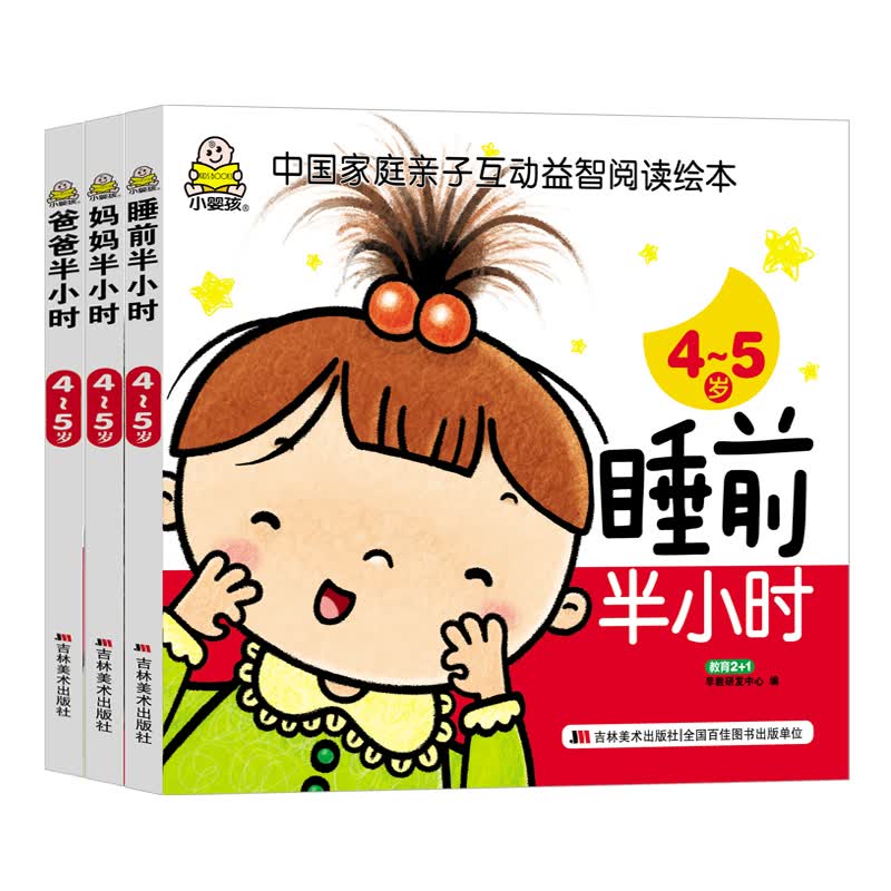 4-5岁睡前半小时智力游戏书（套装3册）