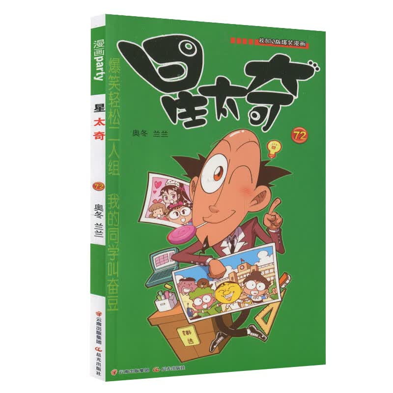 3本】星太奇漫画66-75册共13本打包阿衰大话降龙系列爆笑校园Q版74/73/72/71/70/69/68/67册2023年漫画派对杂志5月星太奇漫画书 第72册单本