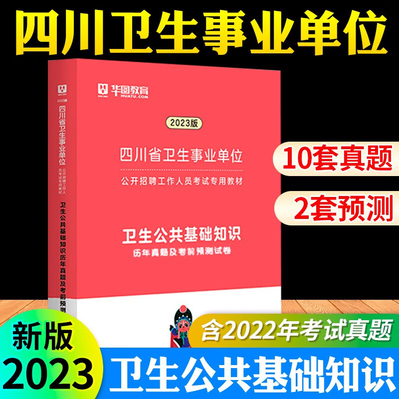 华图教育2023四川卫生公共基础知识真题教材 四川省医疗卫生事业编制考试题库 e类事业单位招聘用书护理类历年真题预测试卷书课包 卫生公共基础知识历年真题试卷