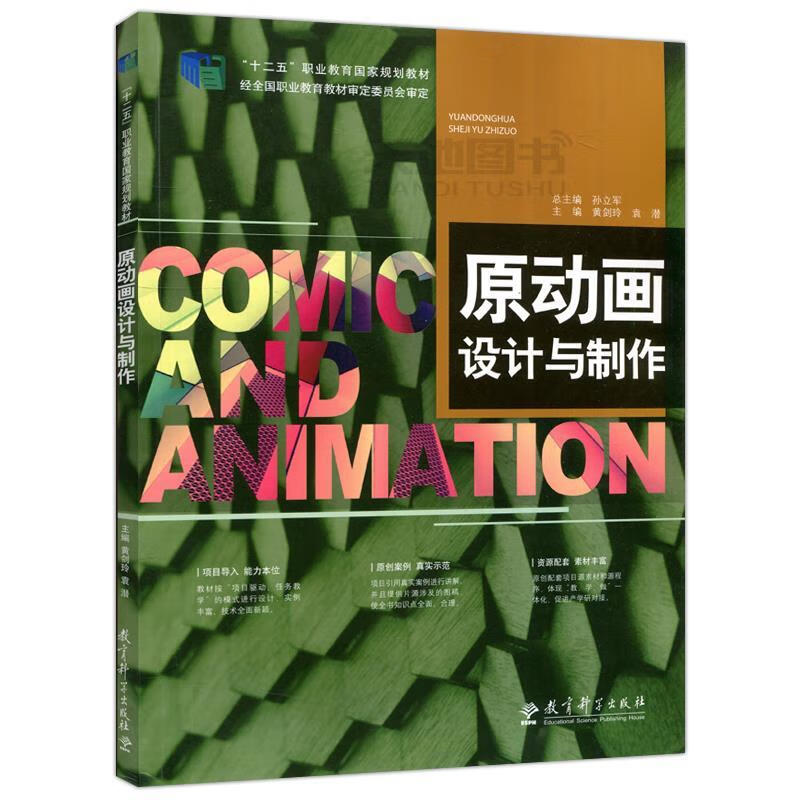 原动画设计与制作 孙立军,黄剑玲,袁潜 编