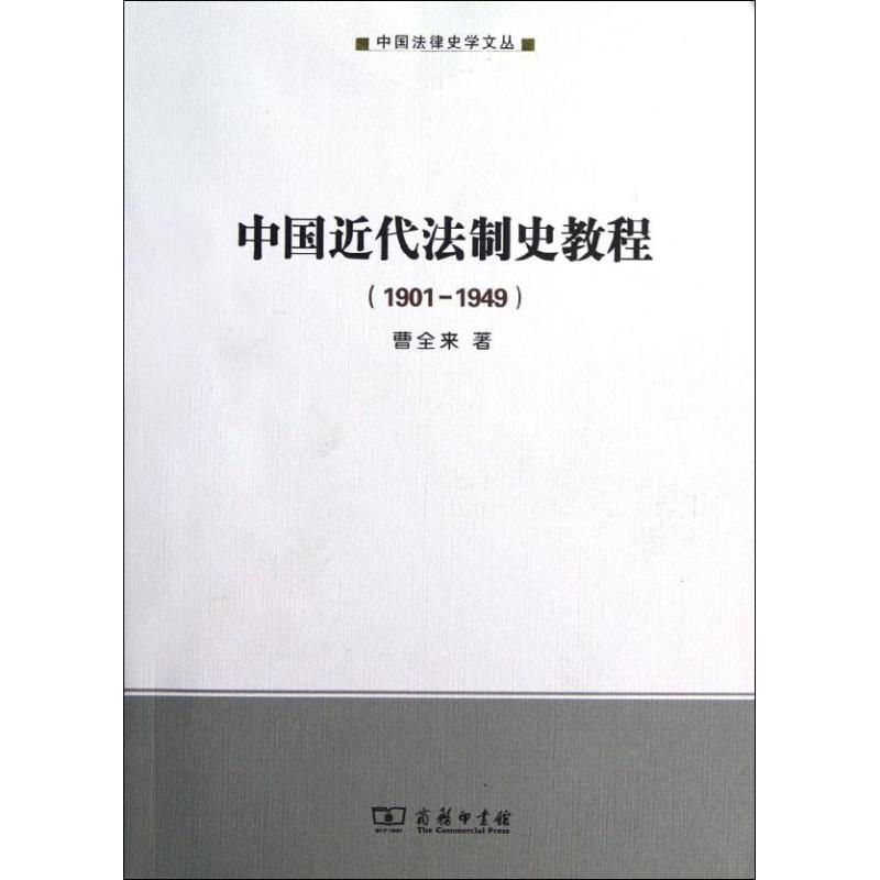 中国近代法制史教程<1901-1949>