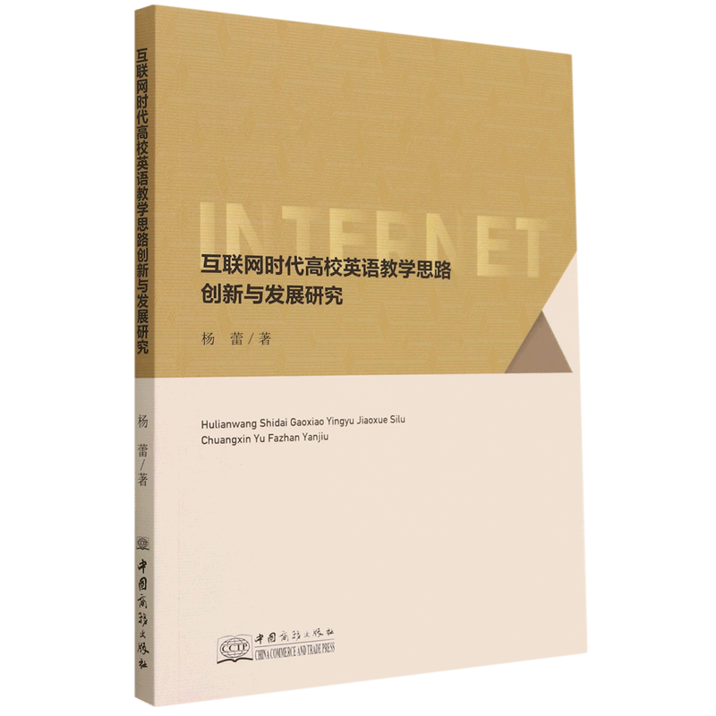 互联网时代高校英语教学思路创新与发展研究