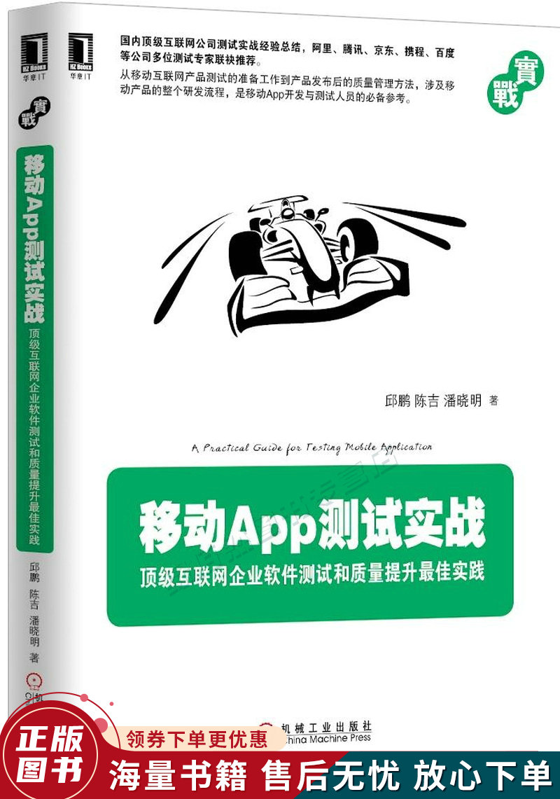 移动App测试实战：互联网企业软件测试和质量提升佳实践