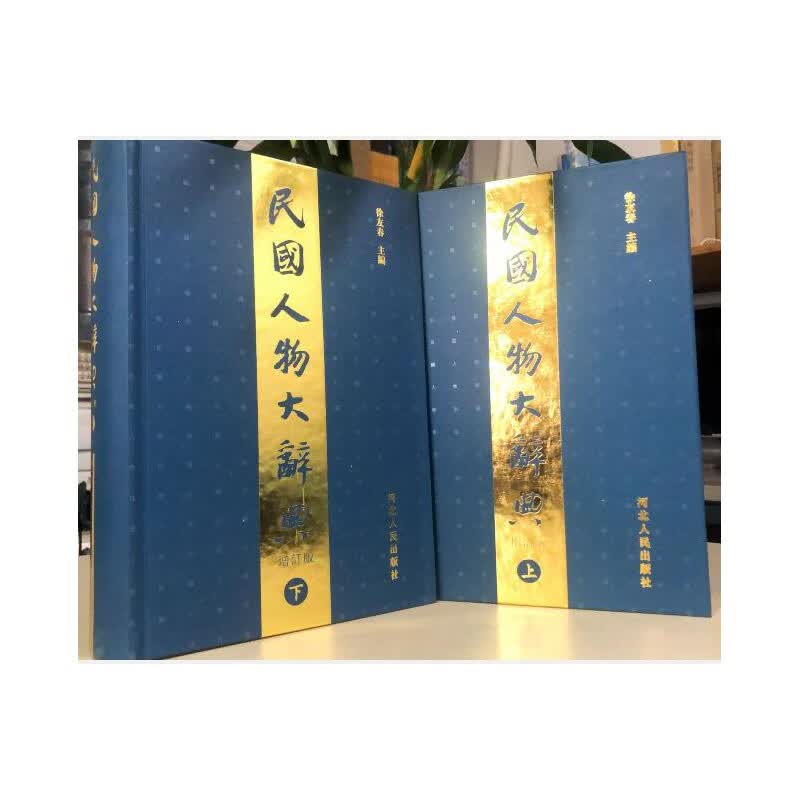 现货包邮 民国人物大辞典（上、下册） 徐友春 主编   河北人民出版社1a19k