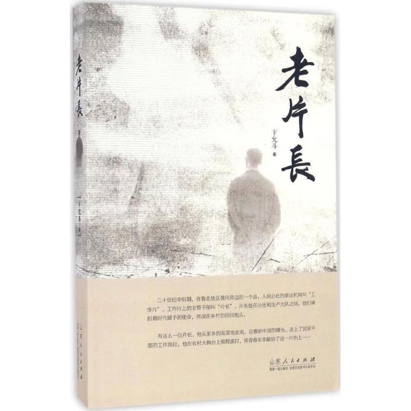 老片长 卞允斗 山东人民出版社 9787209101820