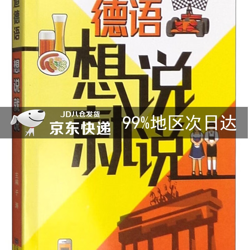 地道德语想说就说