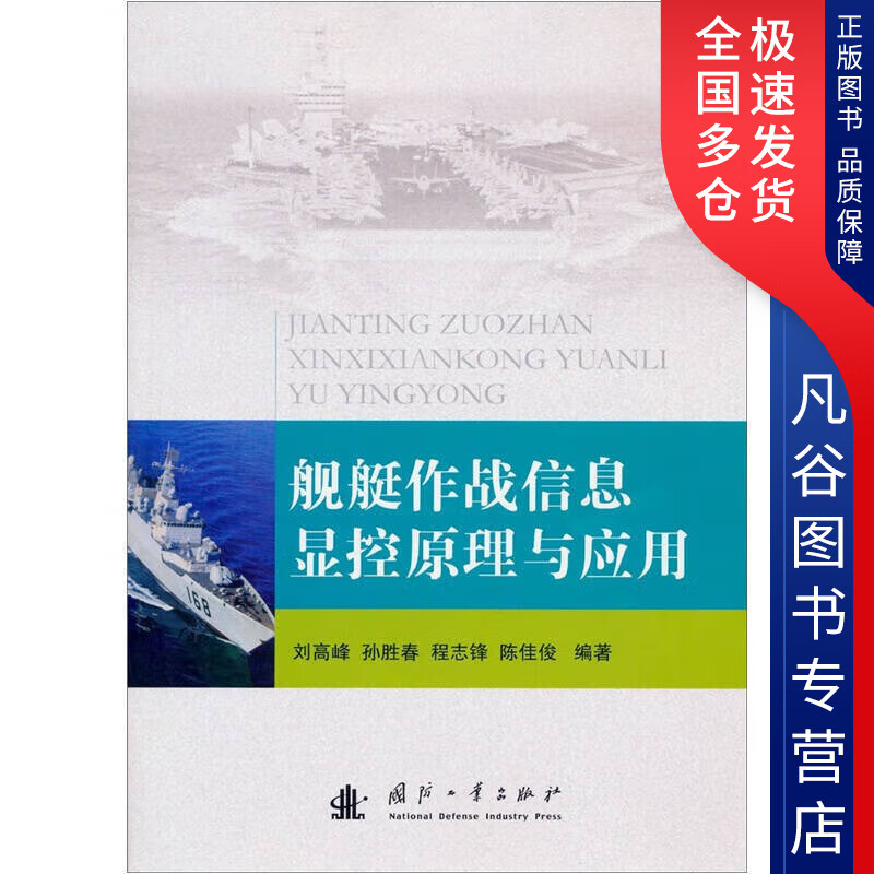 【书】舰艇作战信息显控原理与应用