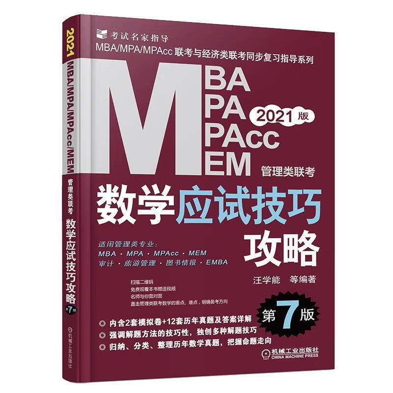 2021MBA、MPA、MPAcc、MEM管理类联考数学应试技巧攻略 汪学能