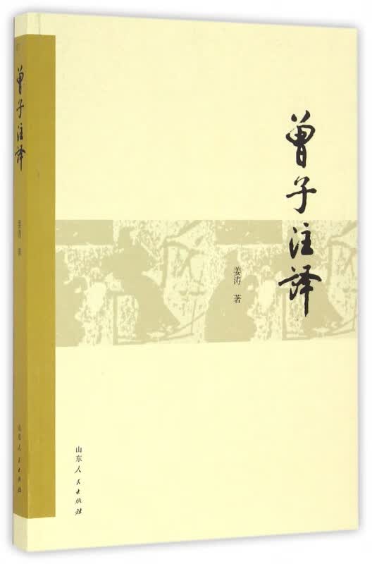 曾子注译