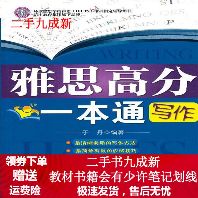 雅思高分一本通:写作 于丹 编著 9787513616751 中国经济出版社