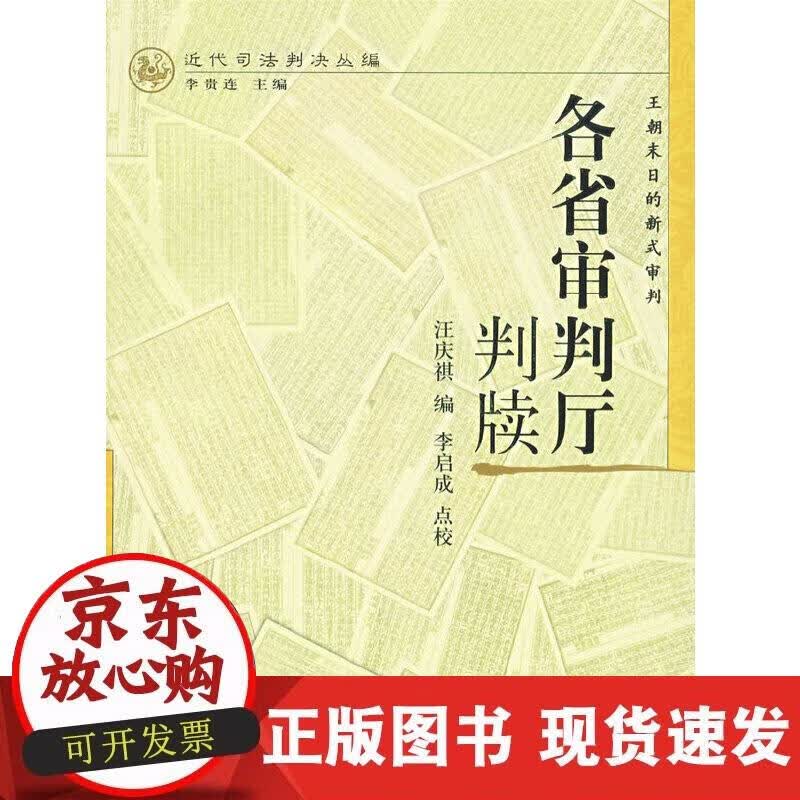 【现货】各省审判厅判牍
