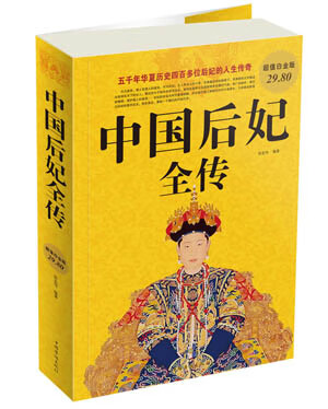 中国后妃全传【好书，下单速发】
