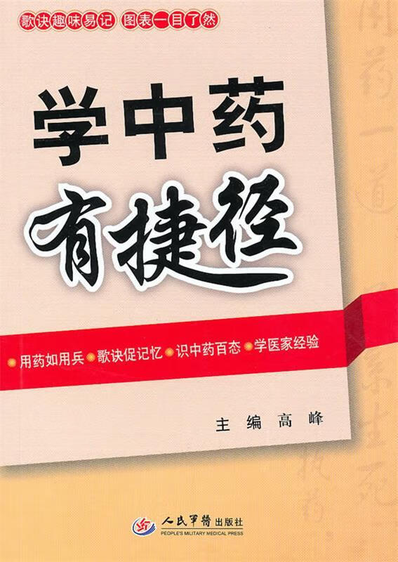 学中药有捷径 高峰 主编