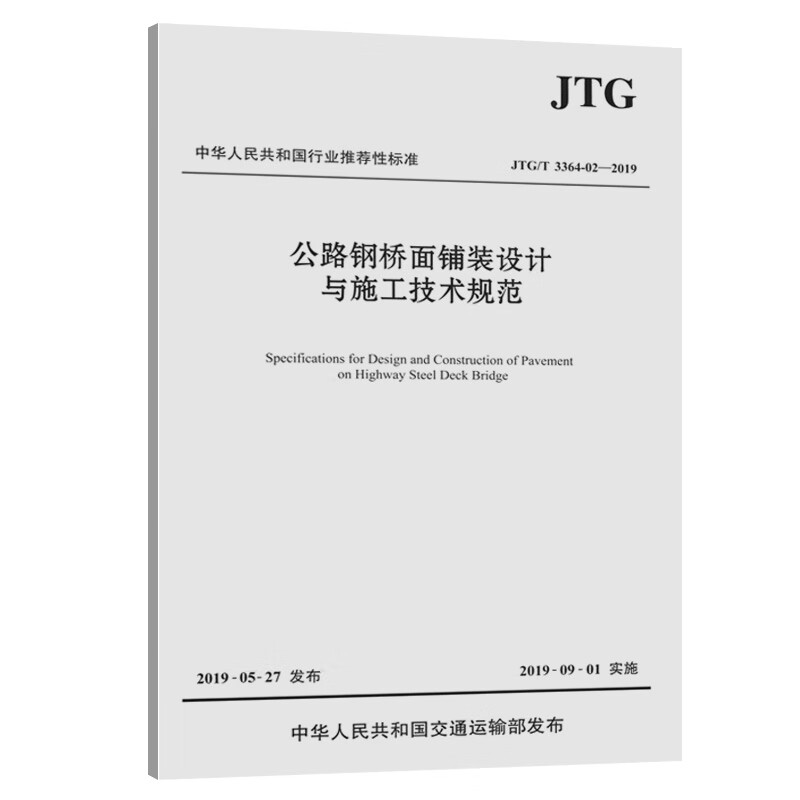 公路钢桥面铺装设计与施工技术规范（JTG/T 3364-02—2019）