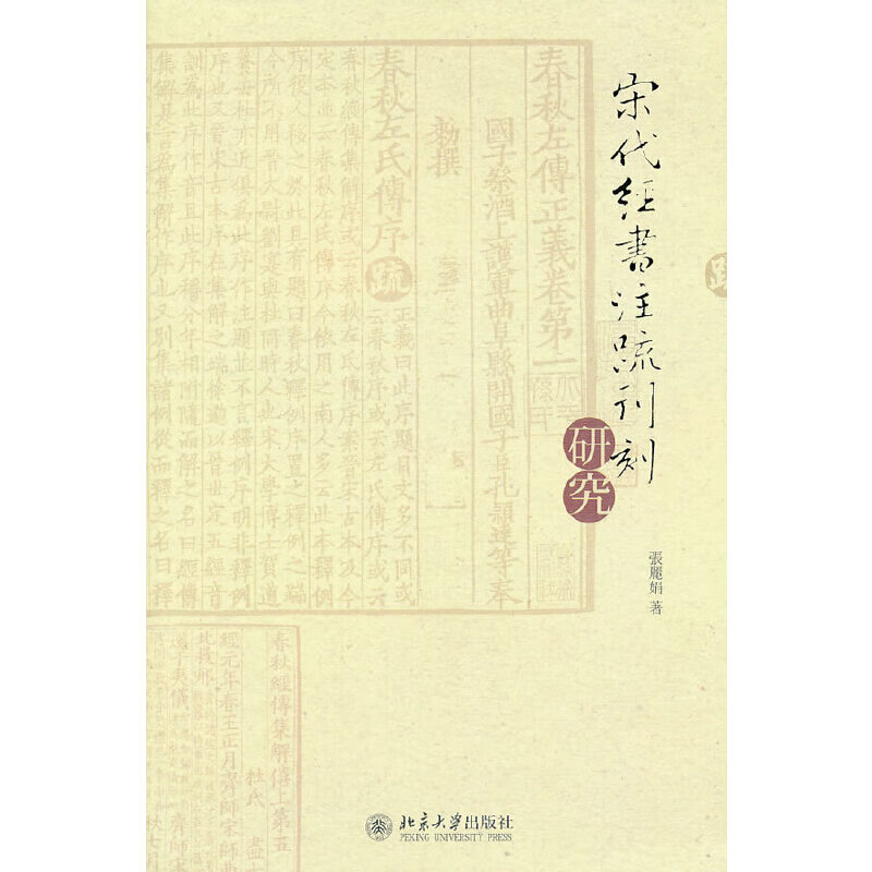 宋代经书注疏刊刻研究