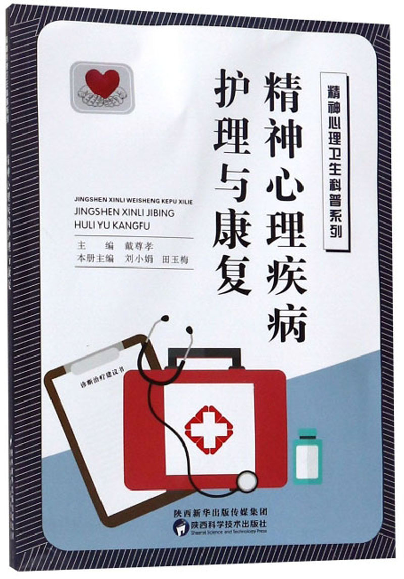 精神心理疾病护理与康复/精神心理卫生科普系列