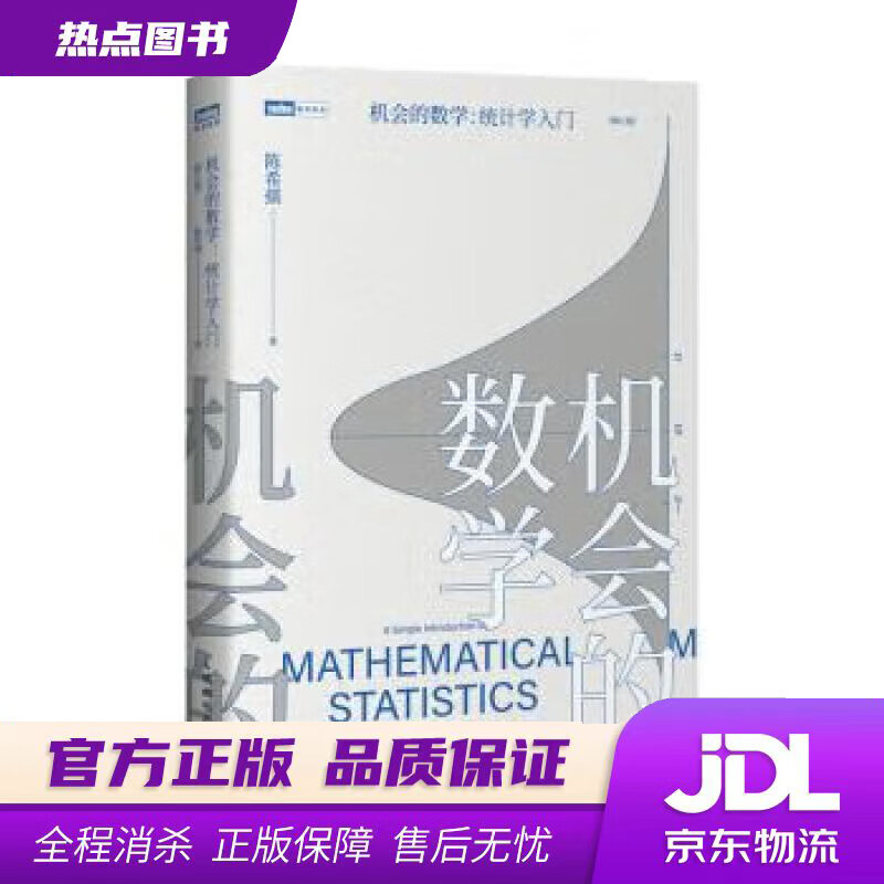 【 官方】机会的数学 统计学入门（图灵出品） 陈希孺 著 人民邮电出版社