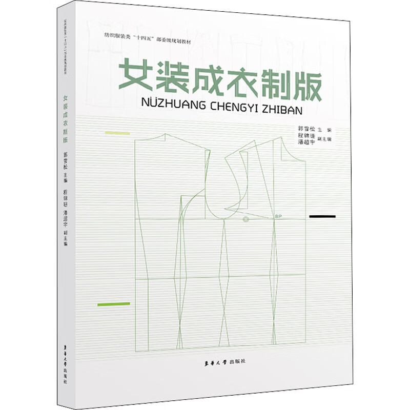 女装成衣制版 图书