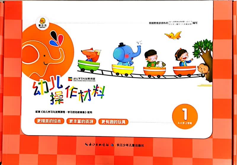 爱立方幼儿学习与发展课程幼儿操作材料幼儿园教材 操作材料1