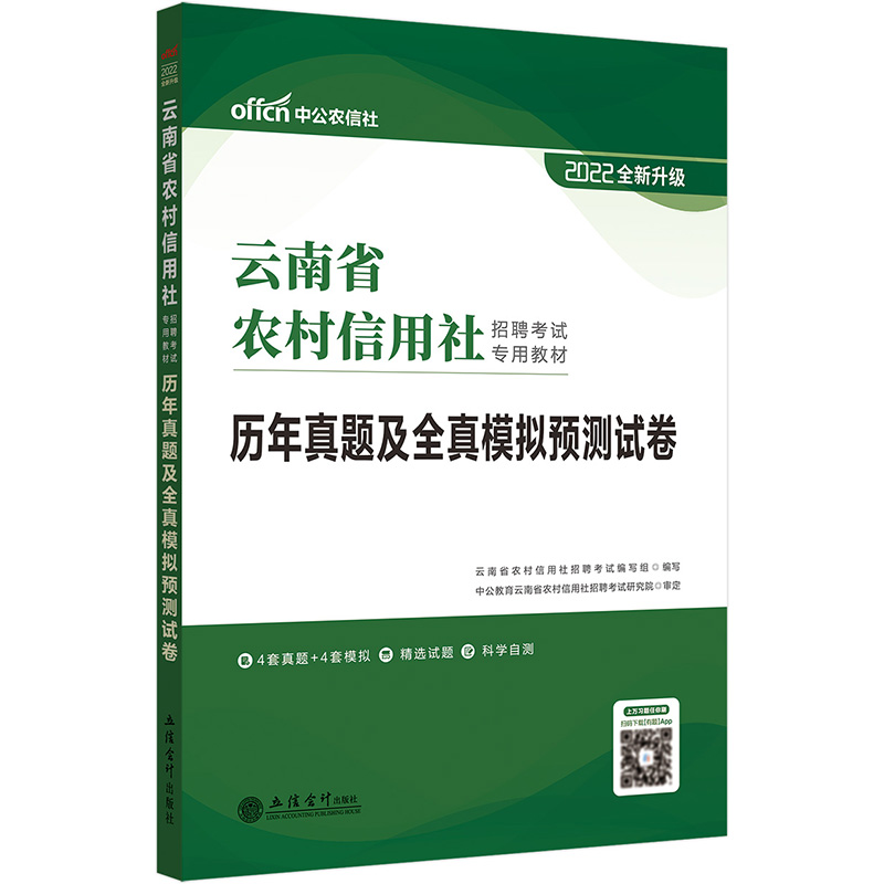 中公教育2022云南省农村信用社招聘考试教材：历年真题及全真模拟预测试卷（全新升级） 银行类考试 2022 云南
