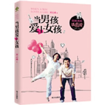 当男孩爱上女孩【，放心购买】