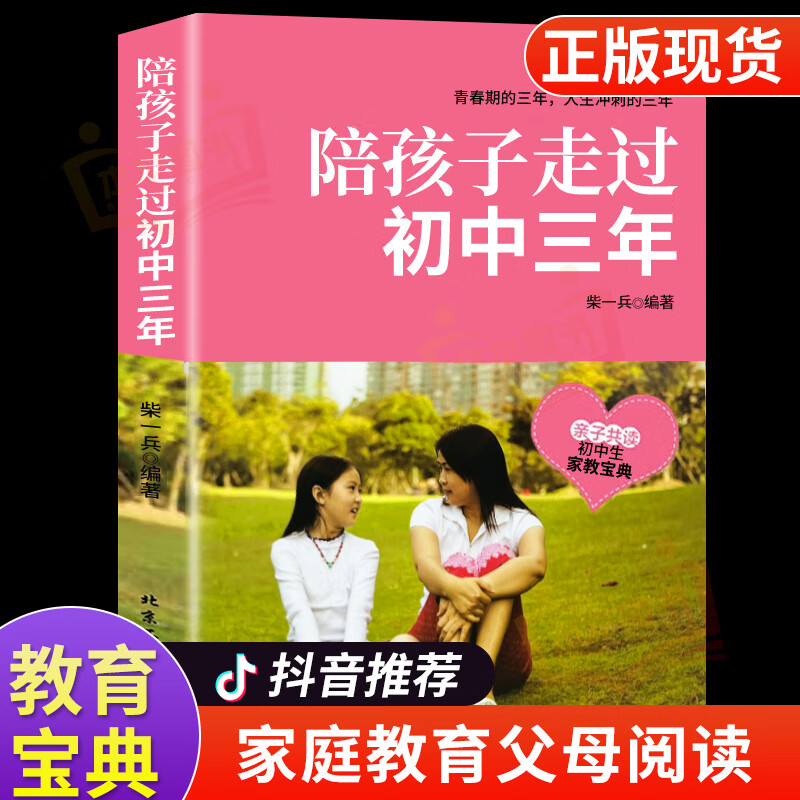陪孩子走过初中三年 教育孩子书籍与青春判逆期孩子沟通畅销书好妈妈胜过好老师青少年心理健康如何说孩子才