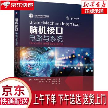 【新华畅销图书】脑机接口电路与系统 [荷]阿米尔·齐亚约(AmirZjajo 机械工业出版社 正