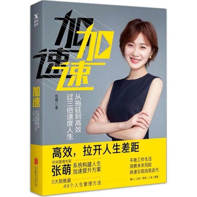 加速 张萌 著 北京联合出版公司