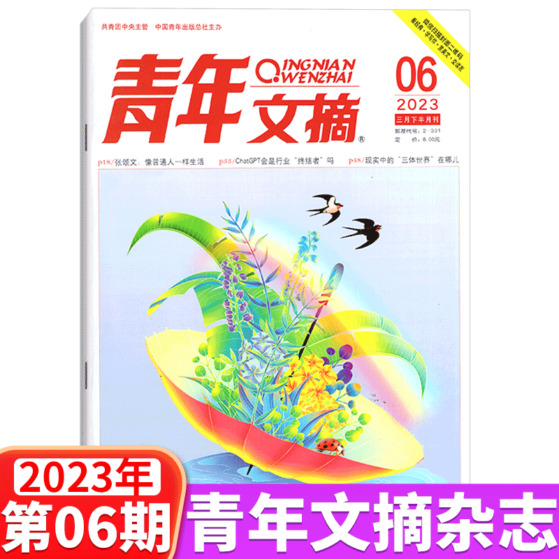 青年文摘杂志 2023年第6期 3月下