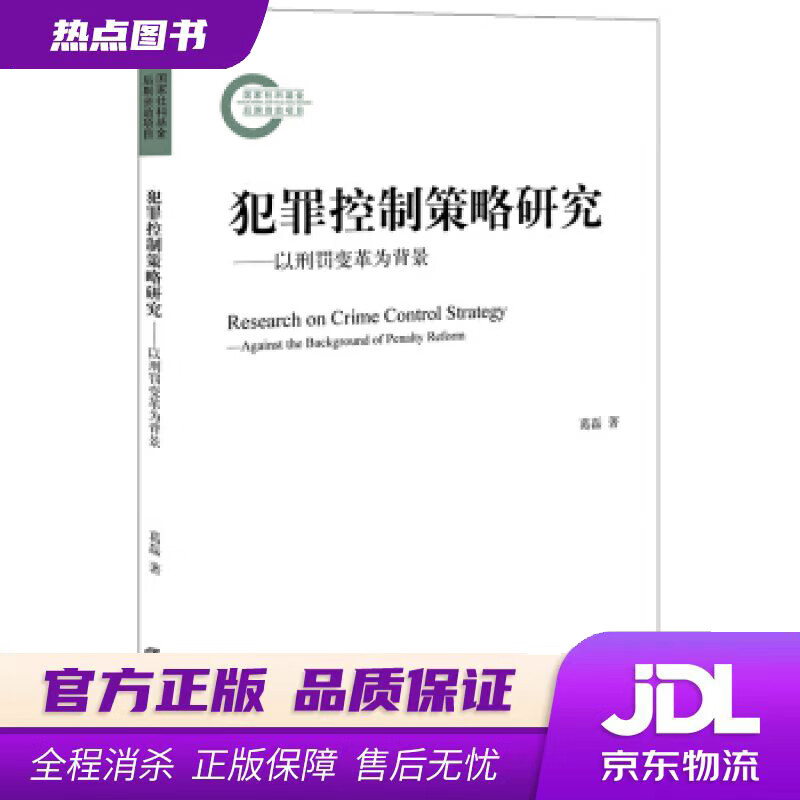 犯罪控制策略研究：以刑罚变革为背景 葛磊 著 法律出版社
