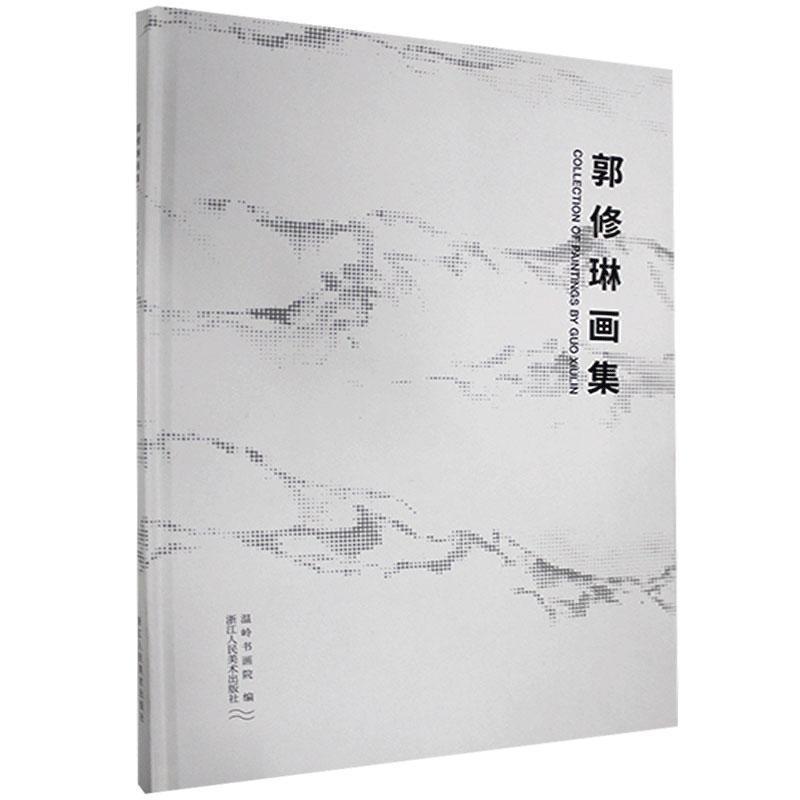 郭修琳画集【书】