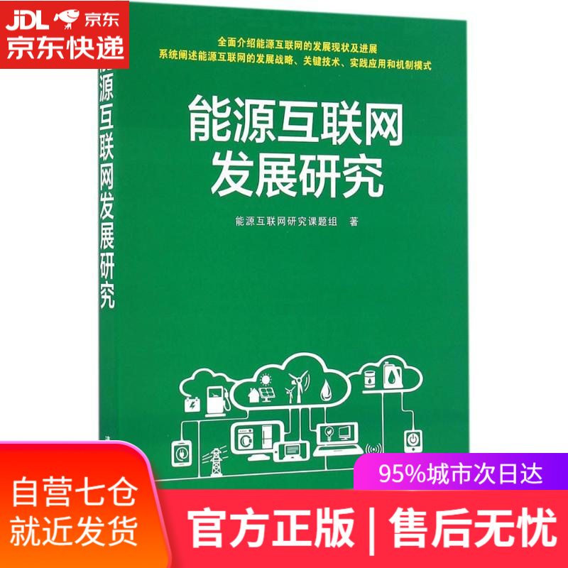 能源互联网发展研究 能源互联网研究课题组 清华大学出版社