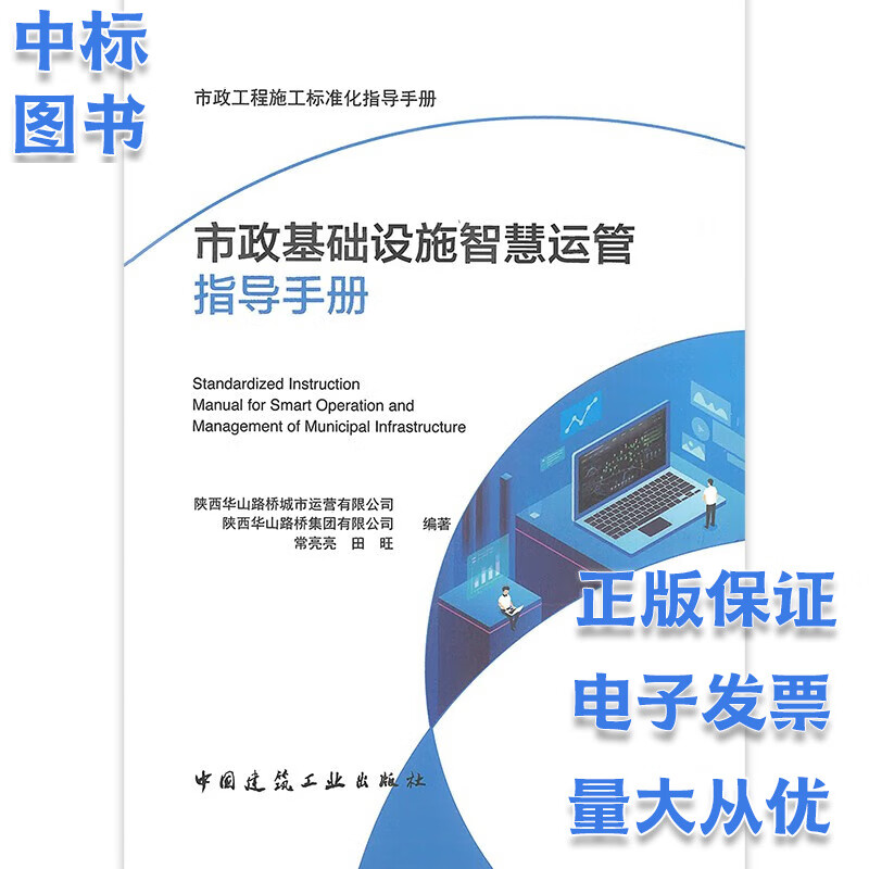 市政基础设施智慧运管指导手册