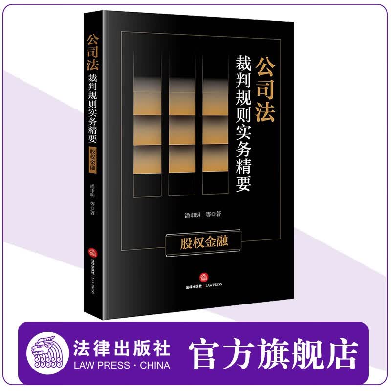 公司法裁判规则实务精要：股权金融  潘申明等著 法律出版社