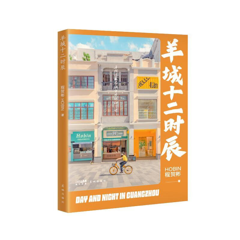 羊城十二时辰程贺彬花城出版社9787536096417 摄影书籍