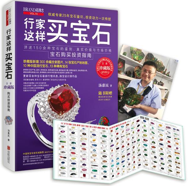 行家这样买宝石 汤惠民【书】