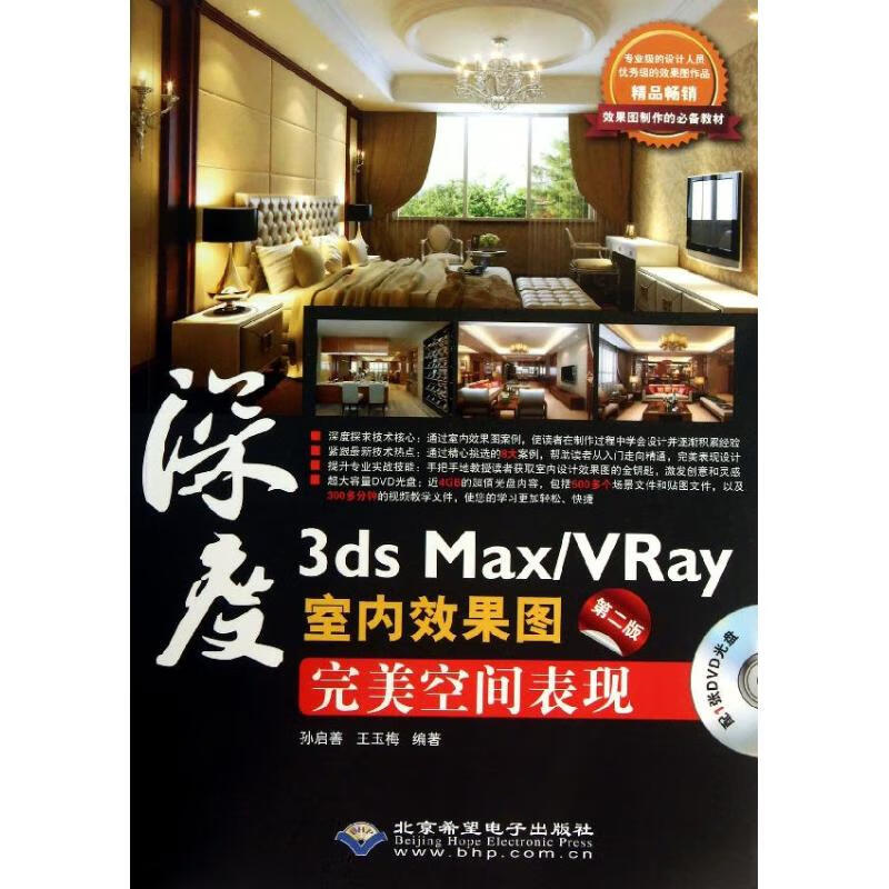 3ds Max/VRay室内效果图完美空间表现 (第2版)