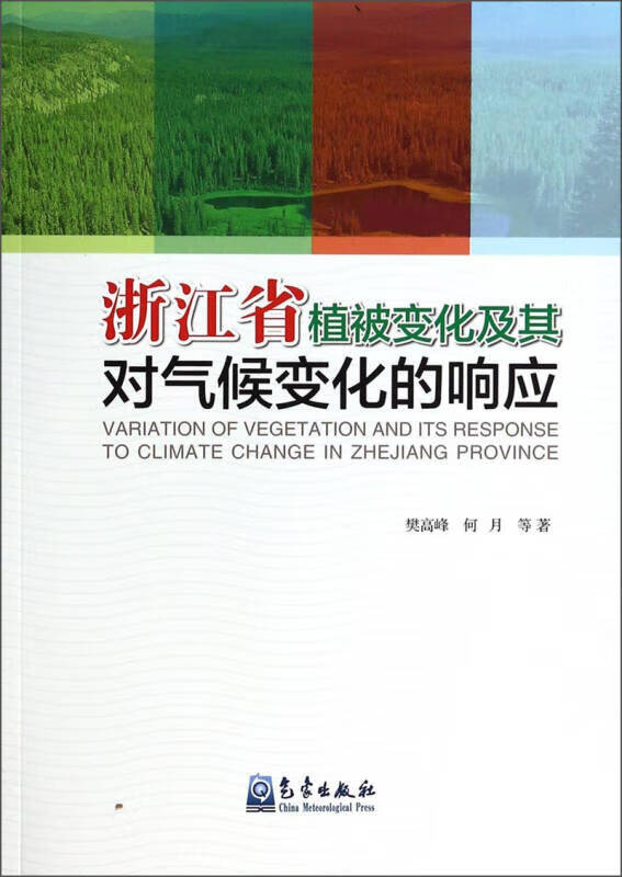 浙江省植被变化及其对气候变化的响应【精选】