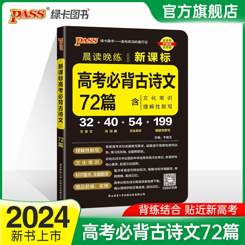 2024新版晨读晚练高考语文必背古诗文72篇64+16篇古诗词60篇75篇高考古代文化常识速记套装高中必备古诗文高一高二高三文言文理解性默写英语3500词中华优秀传统文化复习辅导资料PASS绿卡图书