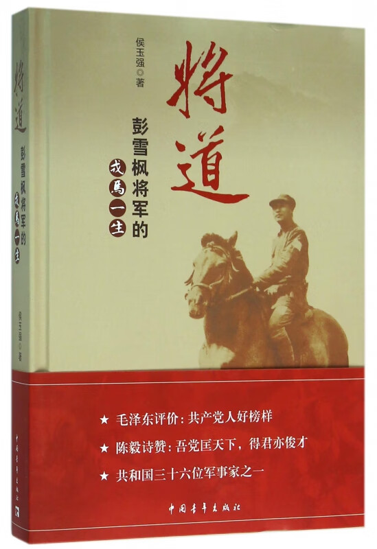 将道(彭雪枫将军的戎马一生)(精)