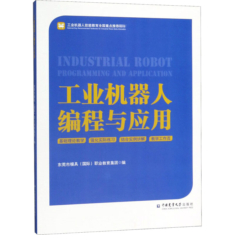 工业机器人编程与应用