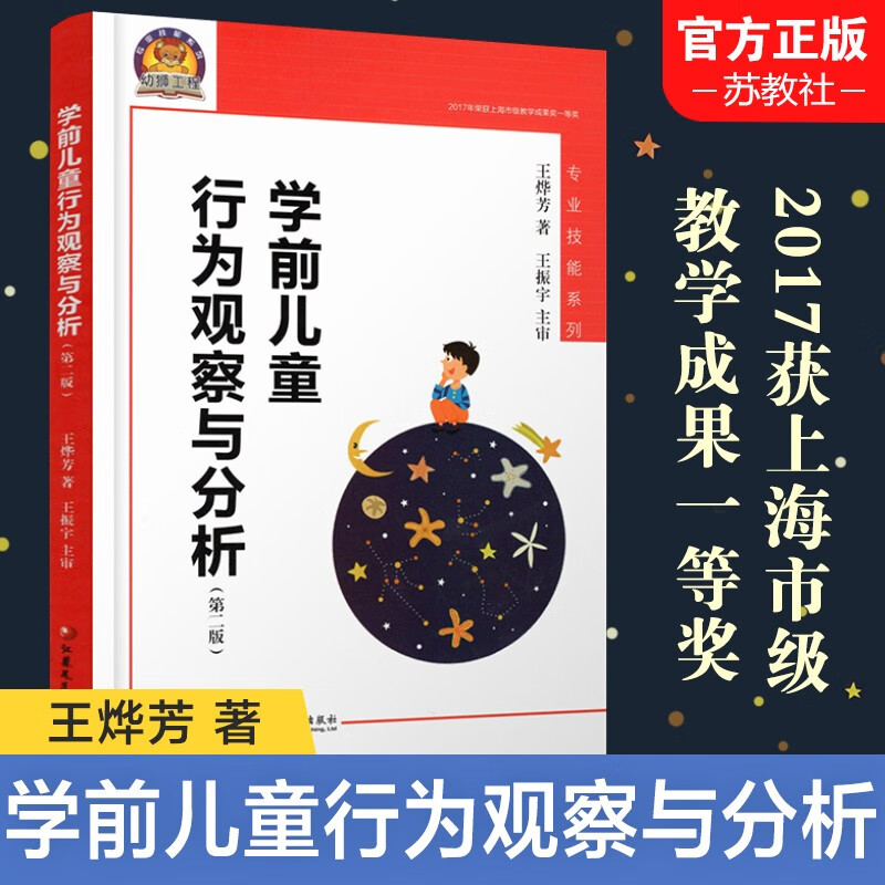 新版 学前儿童行为观察与分析 第二版 专业技能系列 王烨芳 著 王振宇 主审 幼儿教育教师 江苏凤凰教育出版社