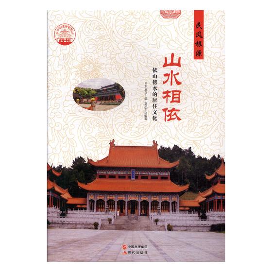 山水相依:依山傍水的居住文化/书籍